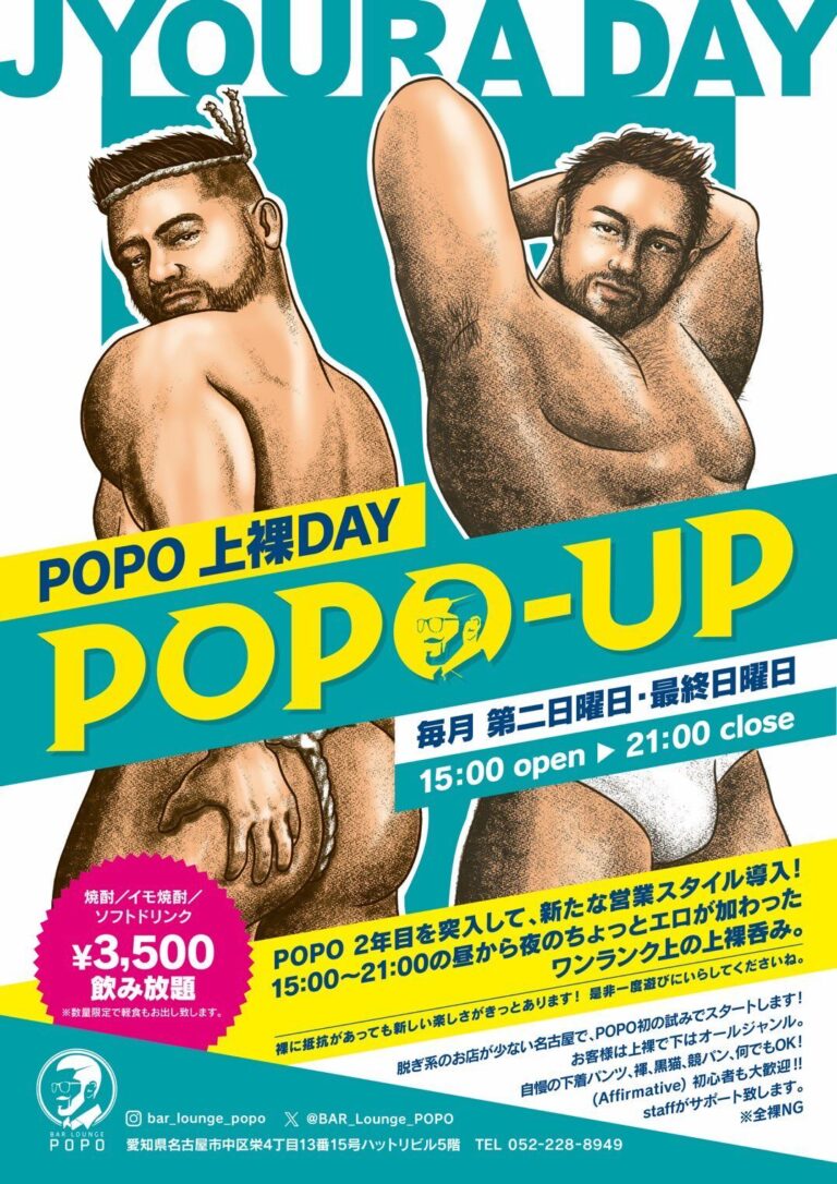 上裸DAY POPO-UP │ドコイク二丁目